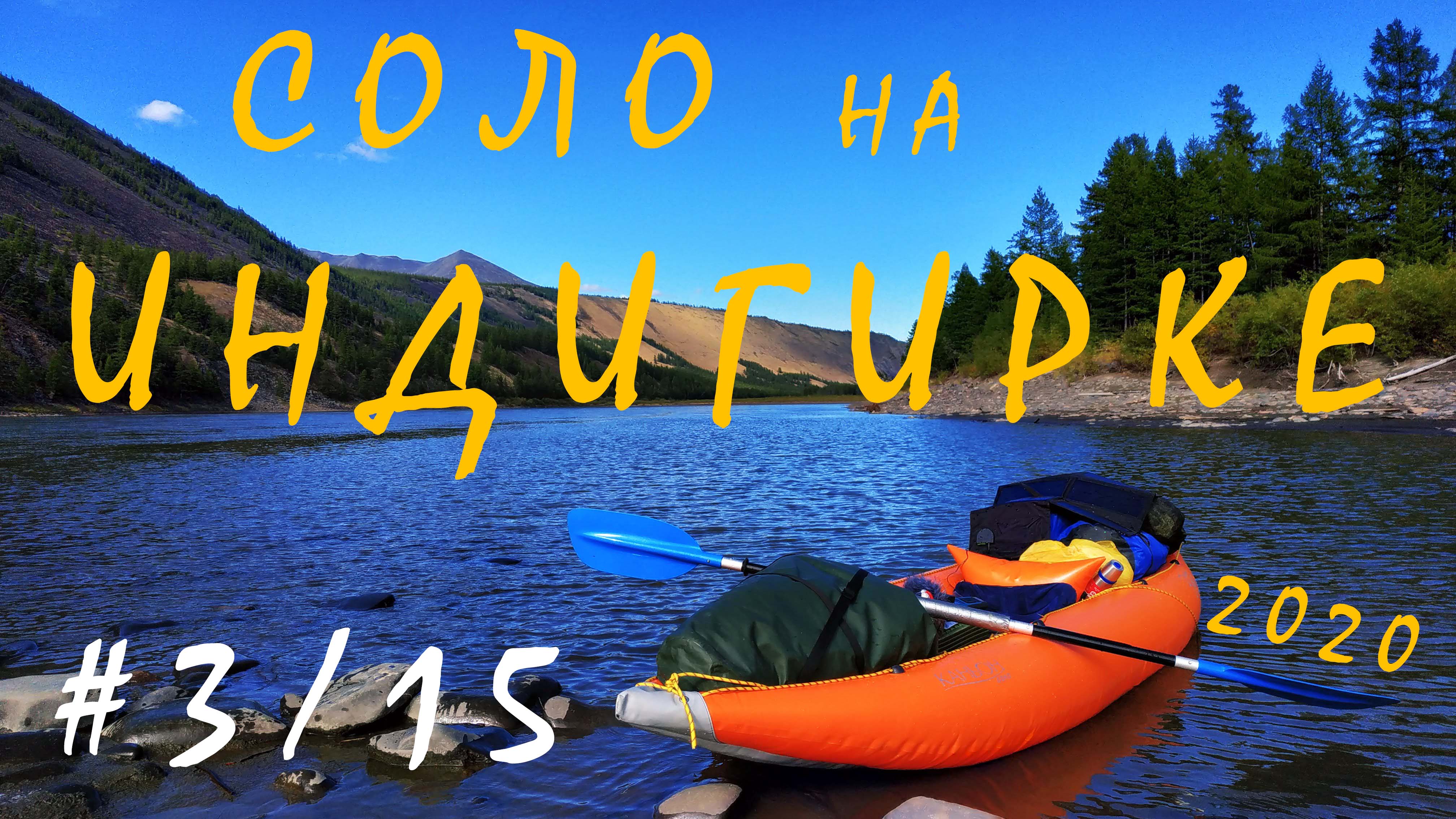 #3/15. СОЛО НА ИНДИГИРКЕ. Плыву 58 км до руч. Иньяли. Август 2020.