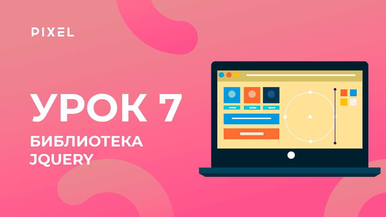 Уроки HTML и CSS для детей | Изучаем jQuery. Урок 7 | Создание сайтов для детей | Веб-разработка