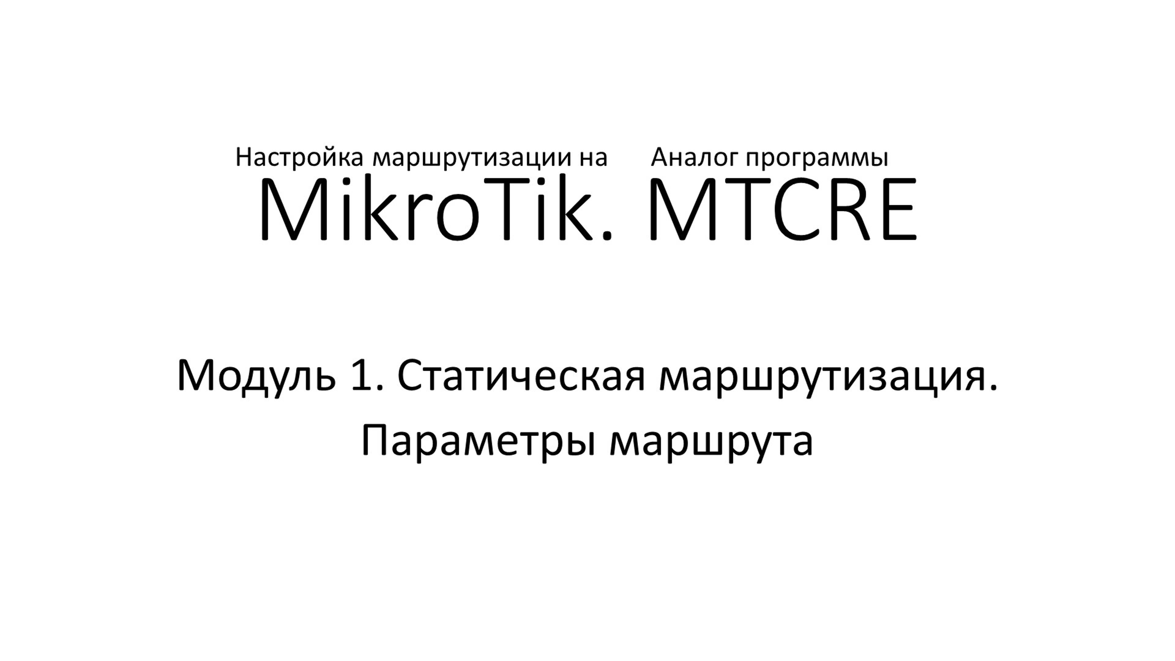 Маршрутизация на MikroTik. Параметры маршрута