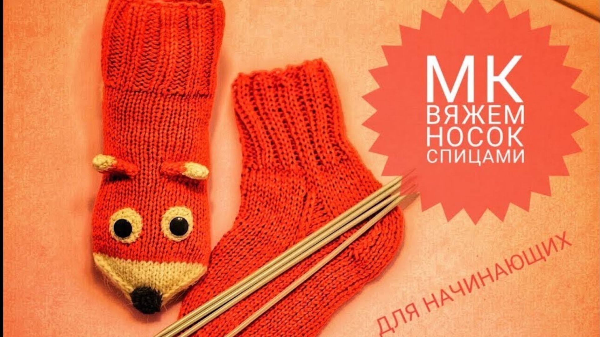 ? КАК СВЯЗАТЬ ? НОСКИ СПИЦАМИ_ мастер класс для начинающих.mp4