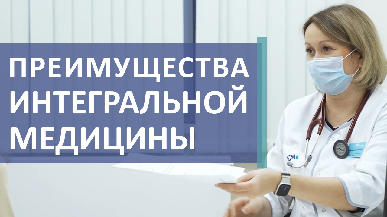 ? Прием врача интегральной медицины особенности, нюансы, преимущества. Интегративный врач. 12+