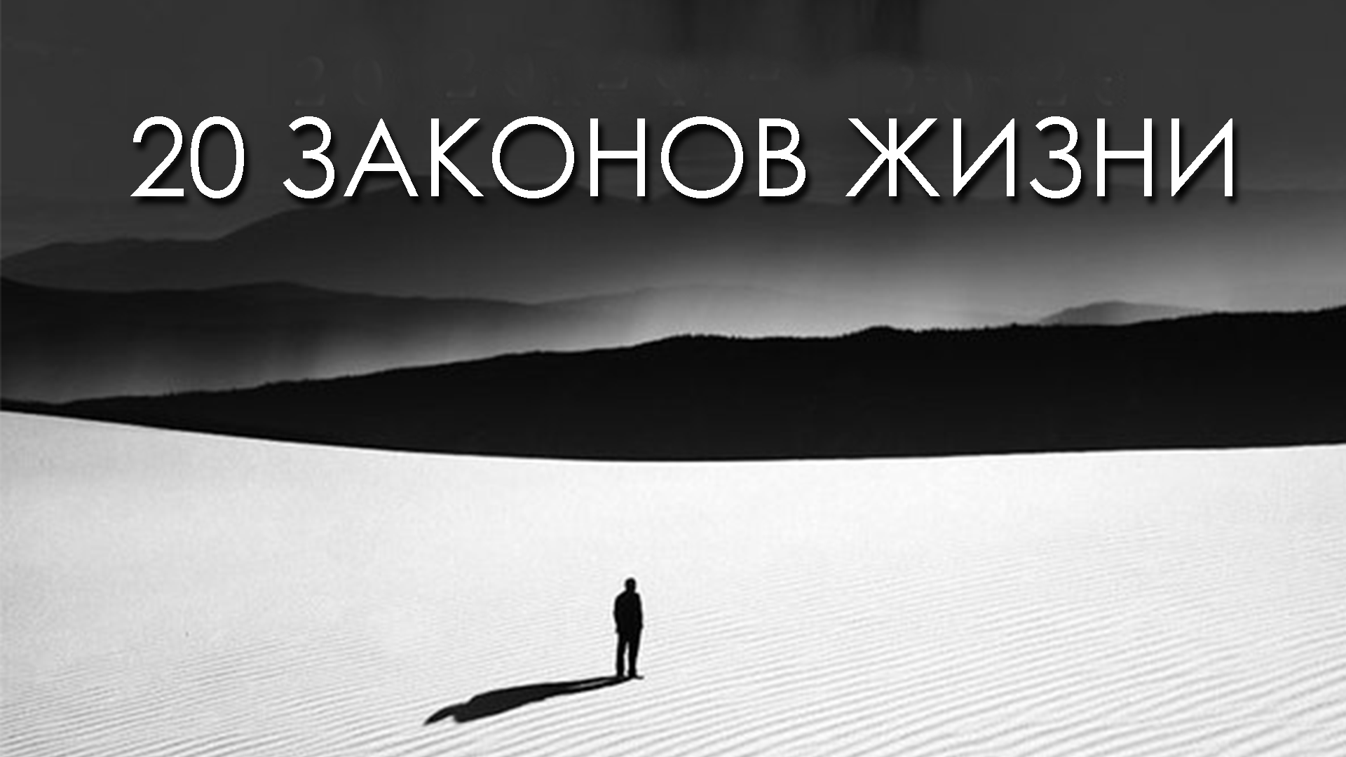 20 ЗАКОНОВ ЖИЗНИ. Запомни их! Наша жизнь в наших руках.