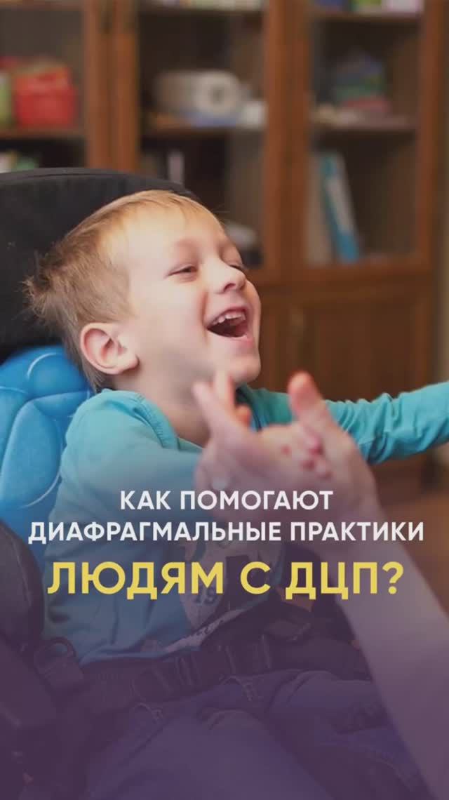 КАК ПОМОГАЮТ ДИАФРАГМАЛЬНЫЕ ПРАКТИКИ ЛЮДЯМ С ДЦП?