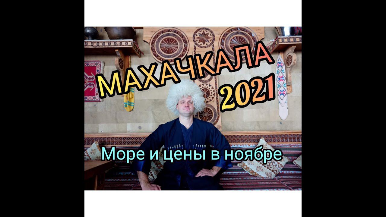 Путешествие в Дагестан. Махачкала. Море, пляжи и цены в 2021. Чем заняться в Махачкале в ноябре?