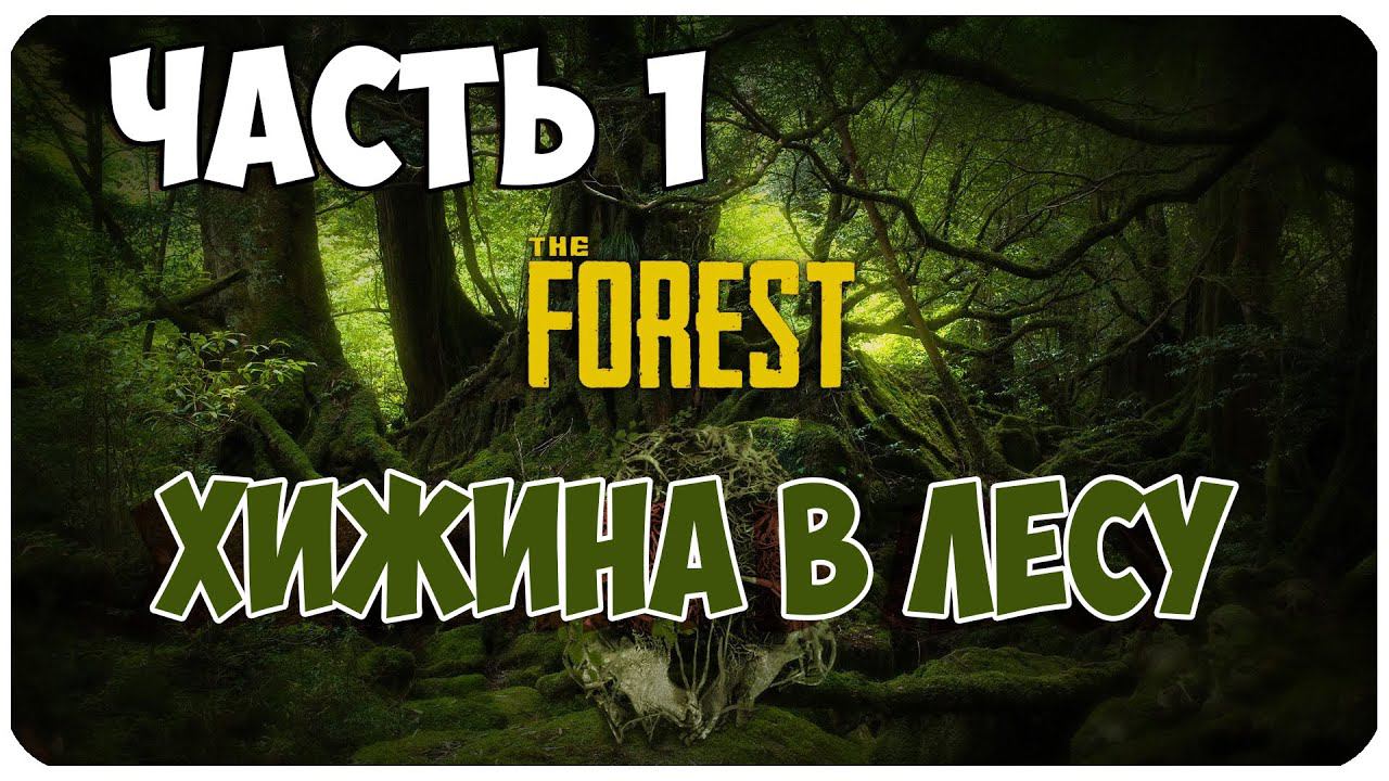ХИЖИНА В ЛЕСУ ▶ THE FOREST ▶ ЧУТЬ НЕ СЪЕЛИ