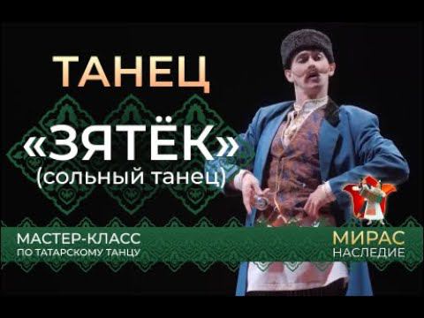 "Зятёк", шуточный танец. Мастер-класс по татарскому танцу