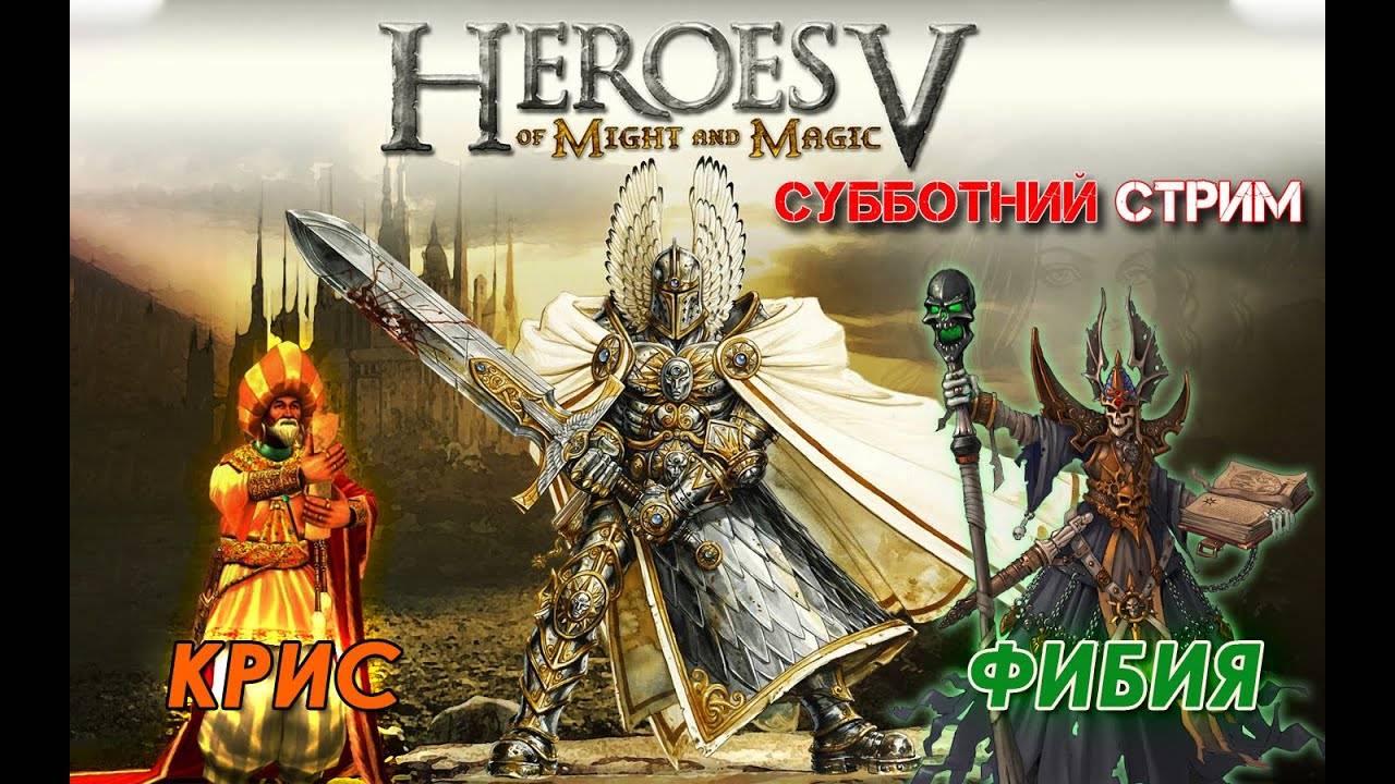 Heroes of Might and Magic V ► ПРИКЛЮЧЕНИЯ КРИСА и ФИБИИ ► Субботний Стрим