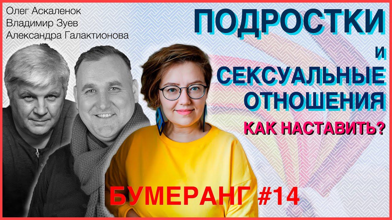 Подростки и сексуальные отношения | В. Зуев, О. Аскаленок, А. Галактионова – Бумеранг (Студия РХР)