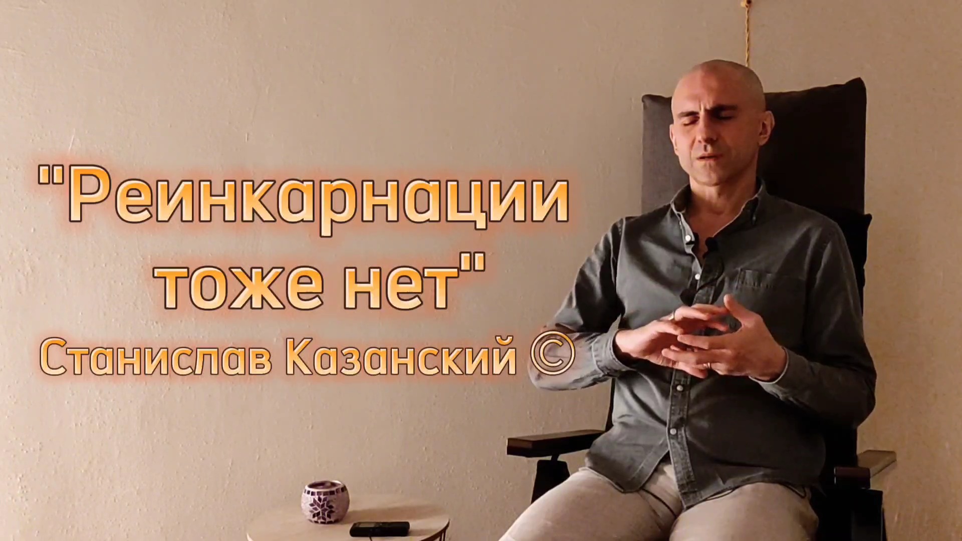 "Реинкарнации тоже нет" Станислав Казанский ©️