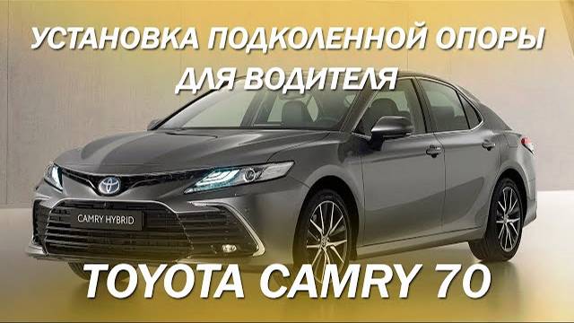 Установка подколенной опоры для водителя в Toyota Camry 70 [ПОДКОЛЕННАЯ ОПОРА BMW 2021]