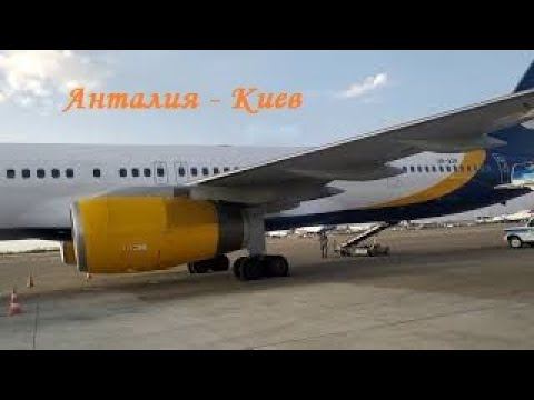 Полет Анталия - Киев. 2020 год