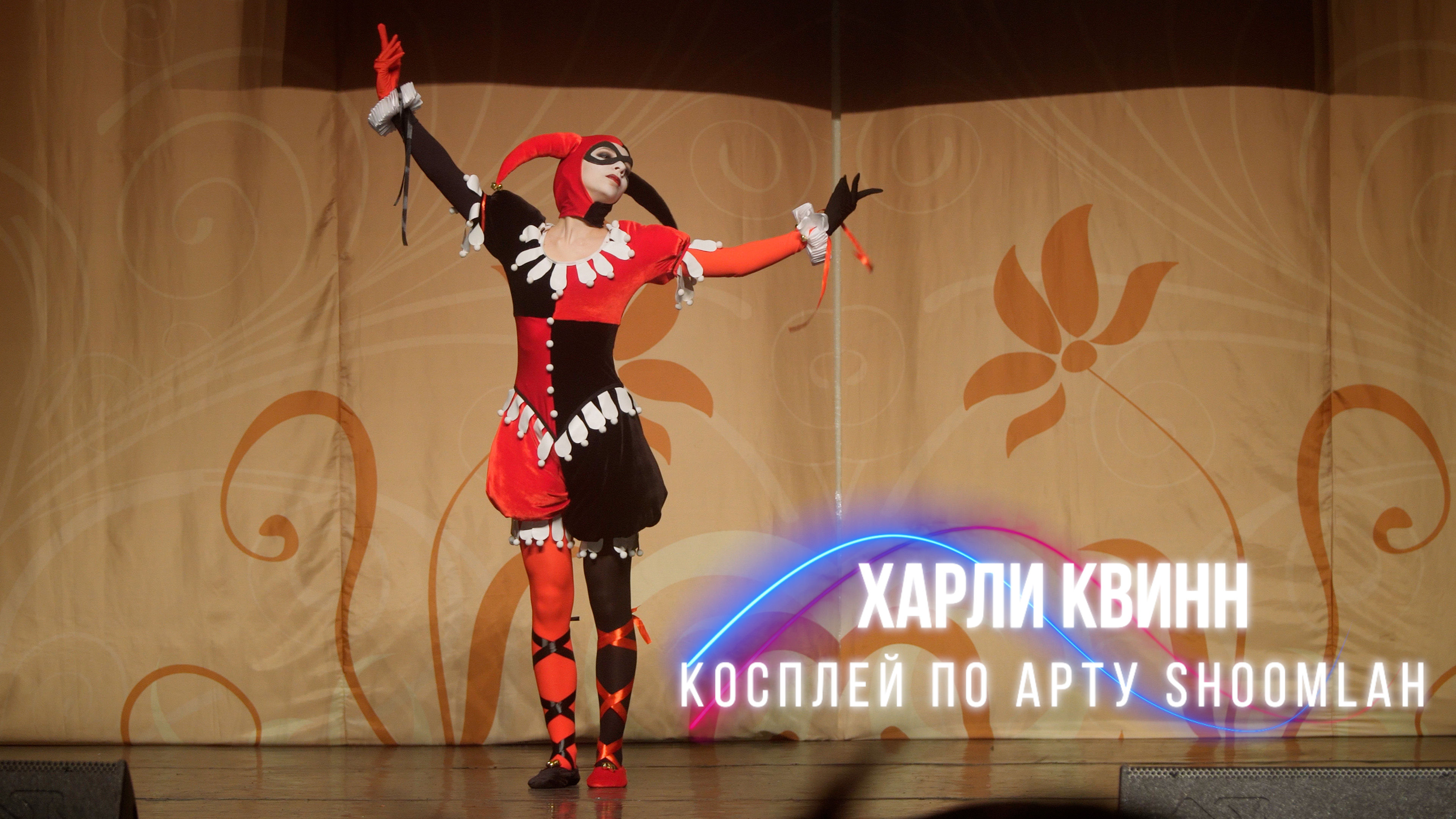 Харли Квинн - Косплей по арту Shoomlah Косплей-дефиле на Осеннем Тогучи 2021