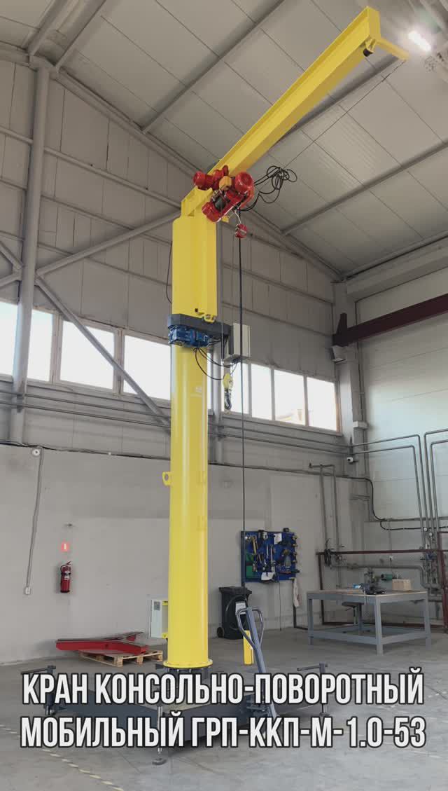 Кран консольно-поворотный мобильный ГРП-ККП-М-1.0-53 - "Группа 17"