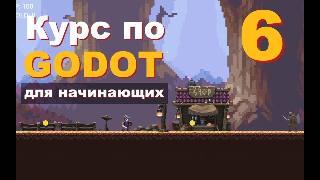 Godot урок 6 (Анимация моба + UI) Курс для Новичков: Создание Игр С нуля (Перезалив)