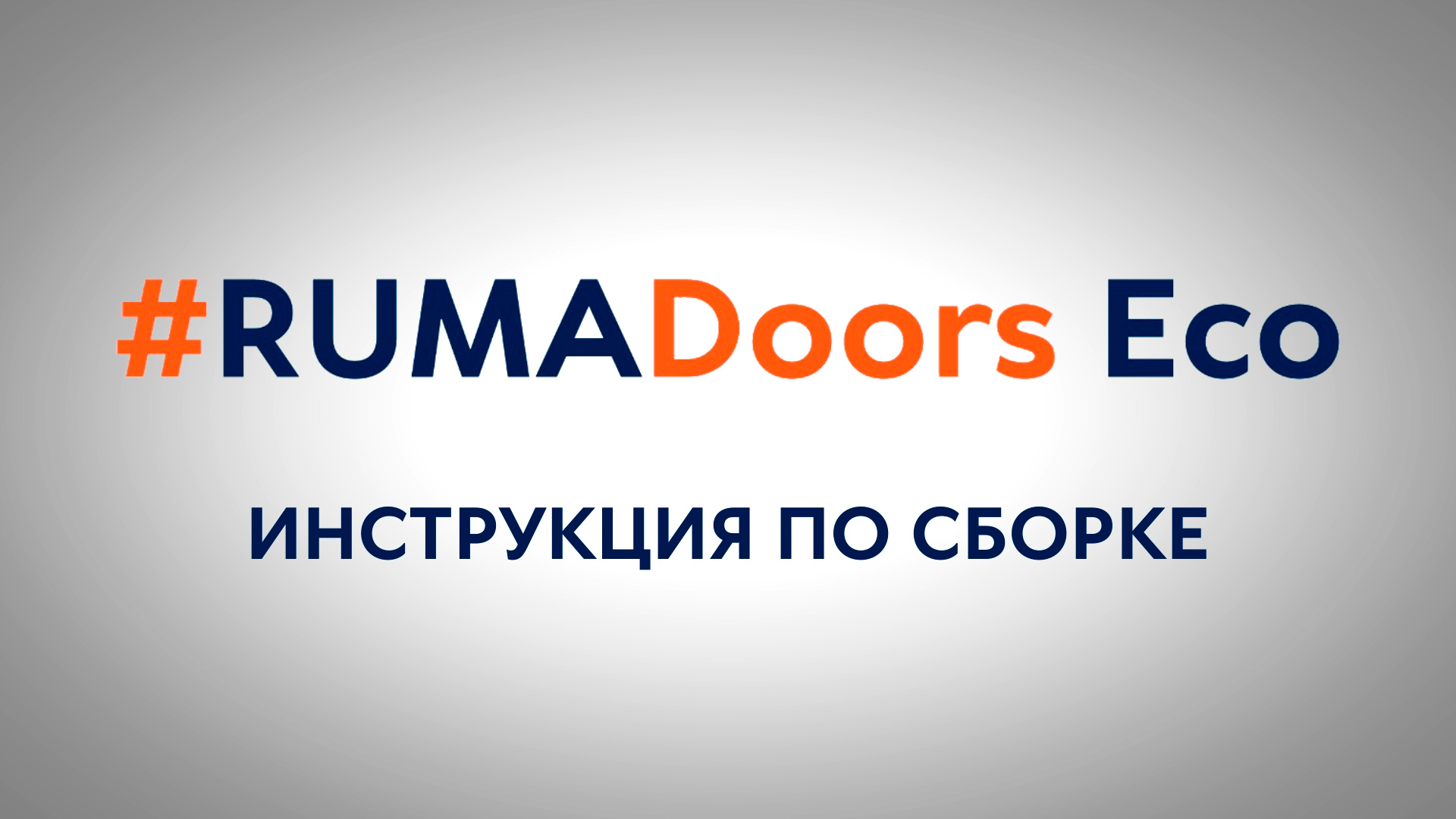 Комплект для самостоятельной сборки алюминиевой двери #RUMADoors Eco