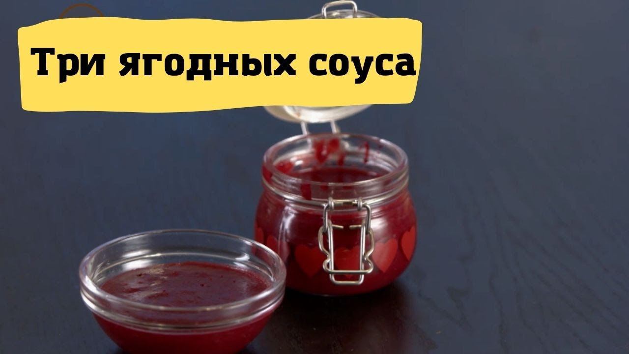 Три ягодных соуса / Мастер Крафт // #10