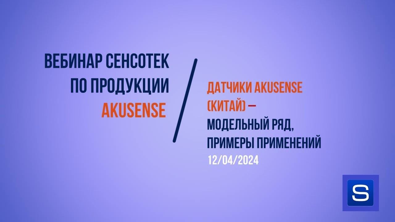 Вебинар СЕНСОТЕК по продукции AKUSENSE (12/04/24)
