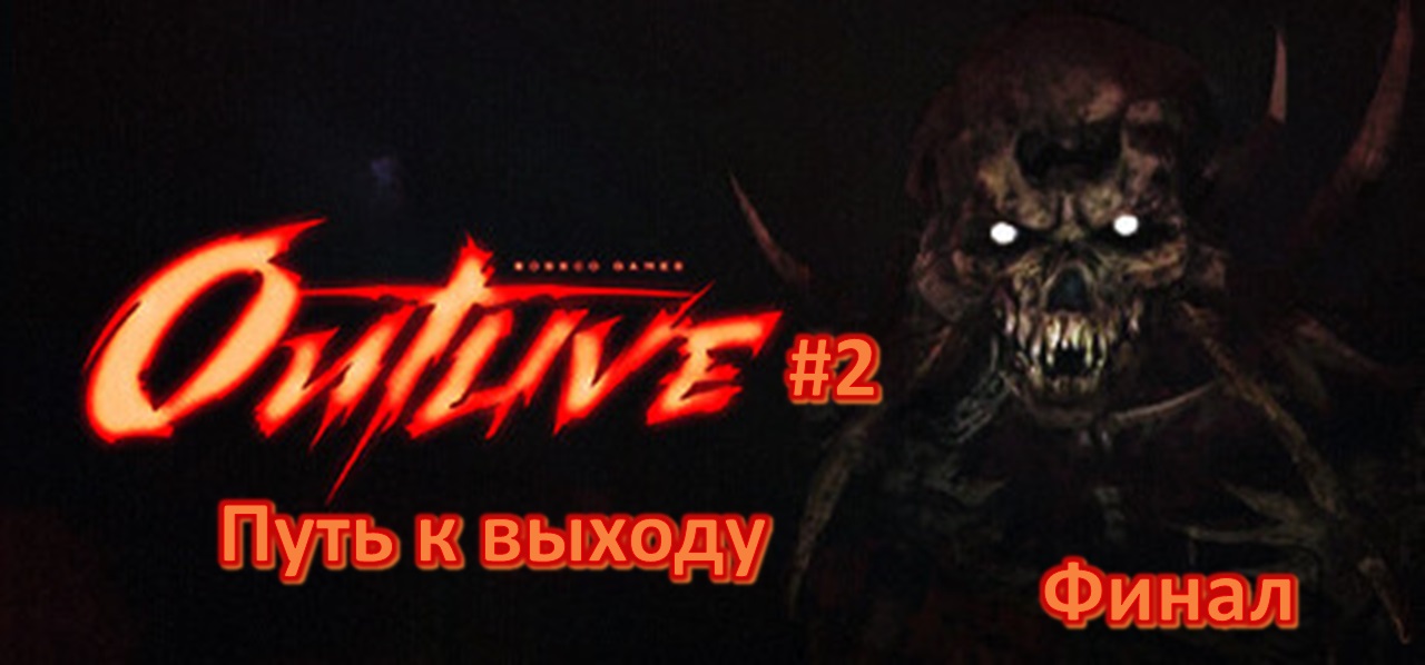 Outlive / #2 / Путь к выходу / Финал