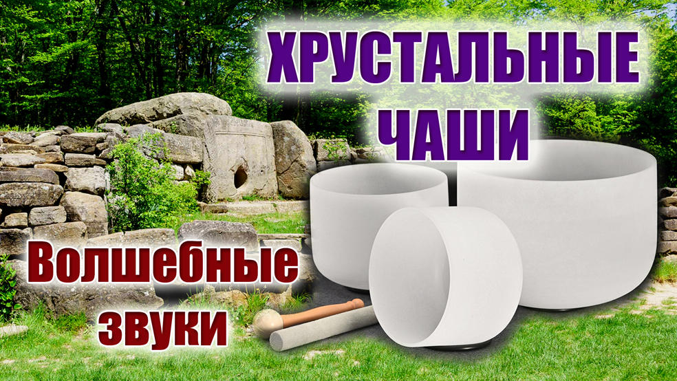 Высокочастотная музыка Хрустальных чаш. Волшебные звуки на дольменах Река Жане Фестиваль Возрождение