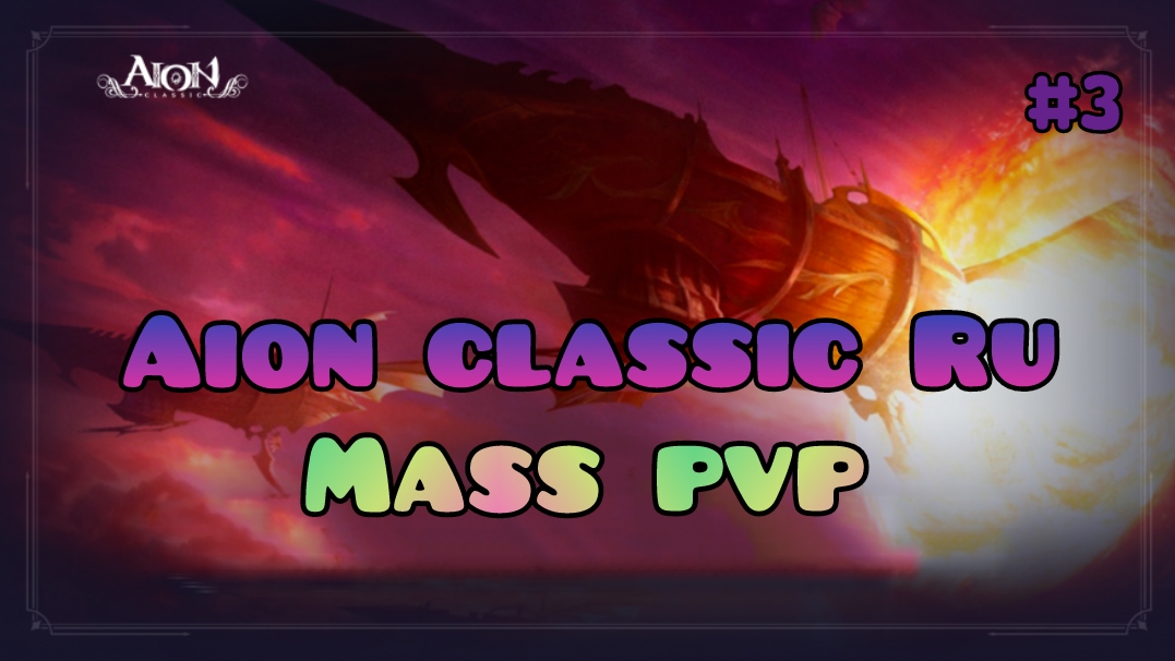 Aion classic Ru ,Mass pvp #3
