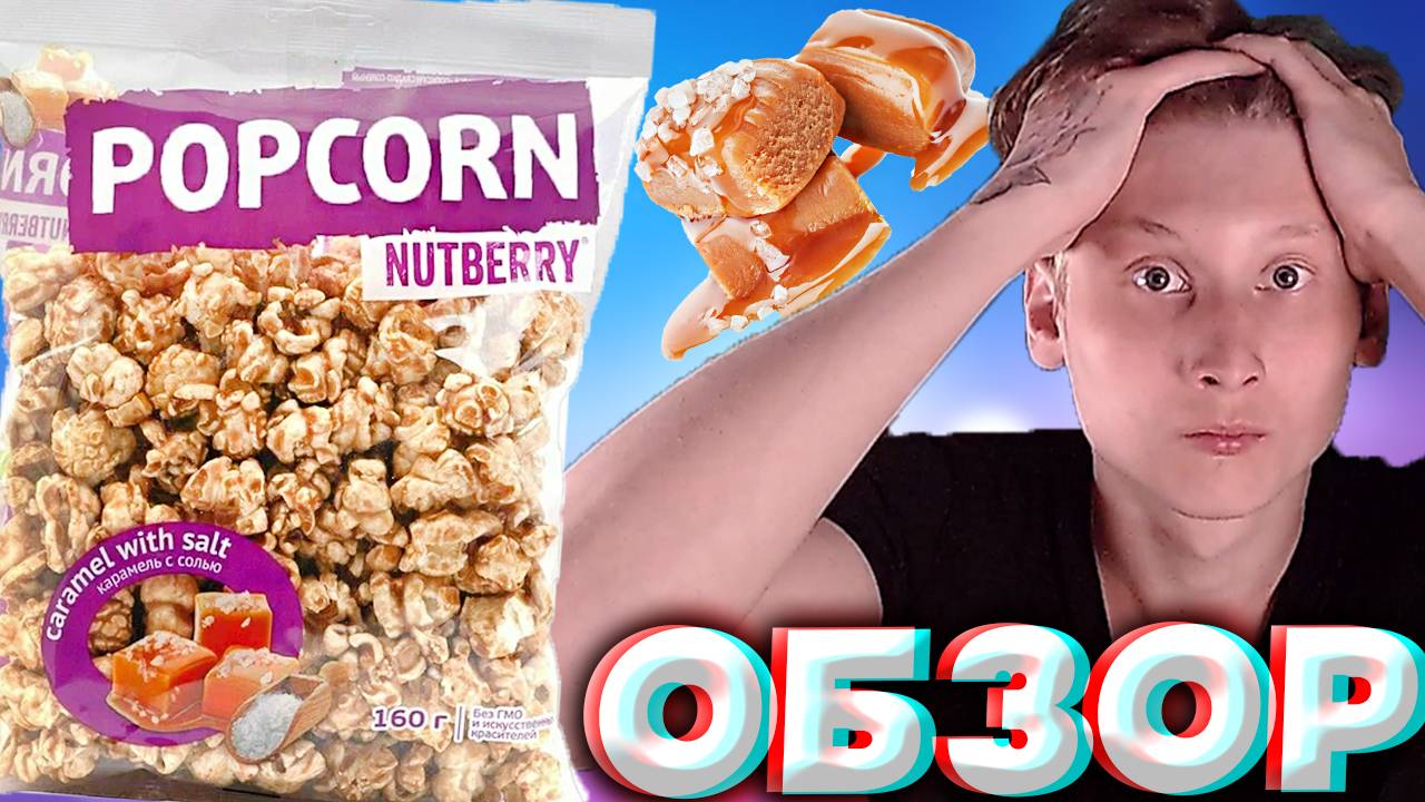 Я В ШОКЕ ОТ ЦЕНЫ И КАЧЕСТВА ЭТОГО ПОПКОРНА! КАРАМЕЛЬ С СОЛЬЮ POPCORN NUTBERRY ОРЕХОВАЯ ЯГОДА | ОБЗОР