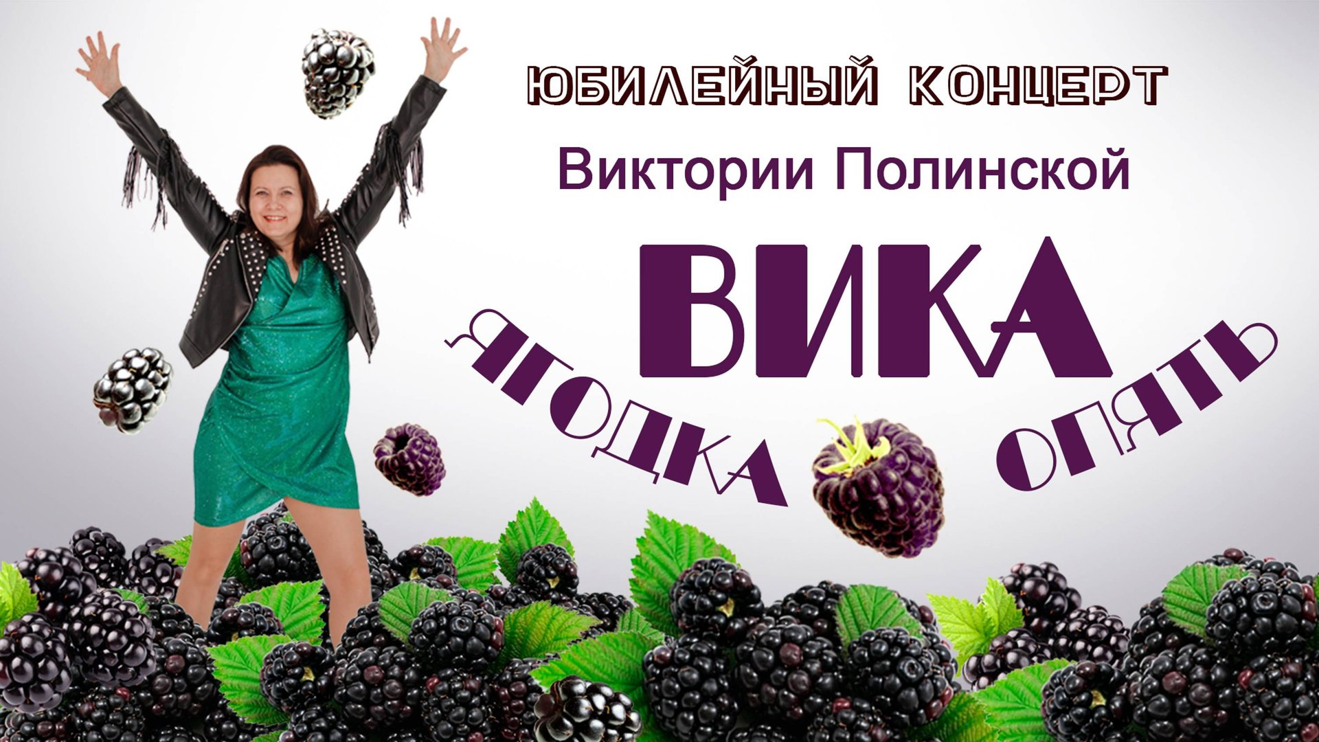 Наваждение - Виктория Полинская и Вера Русскина // муз. и сл. Вера Русскина