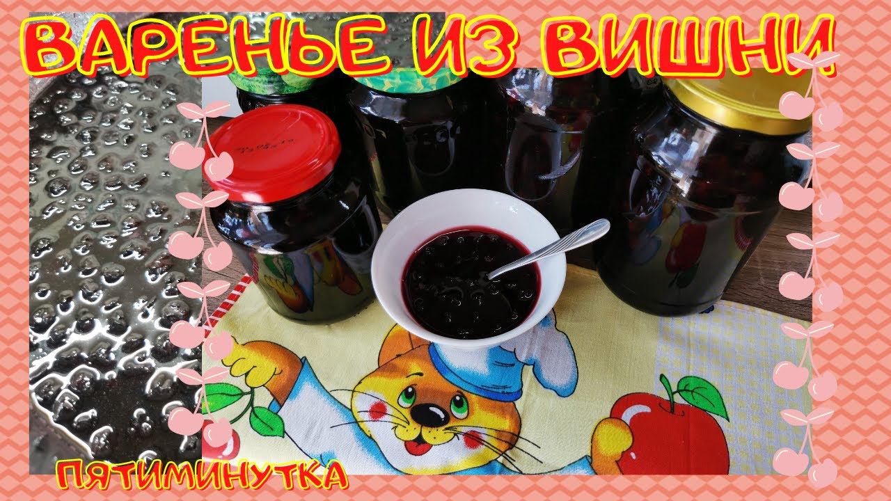 Варенье из вишни. Лето в банке за 5 минут.