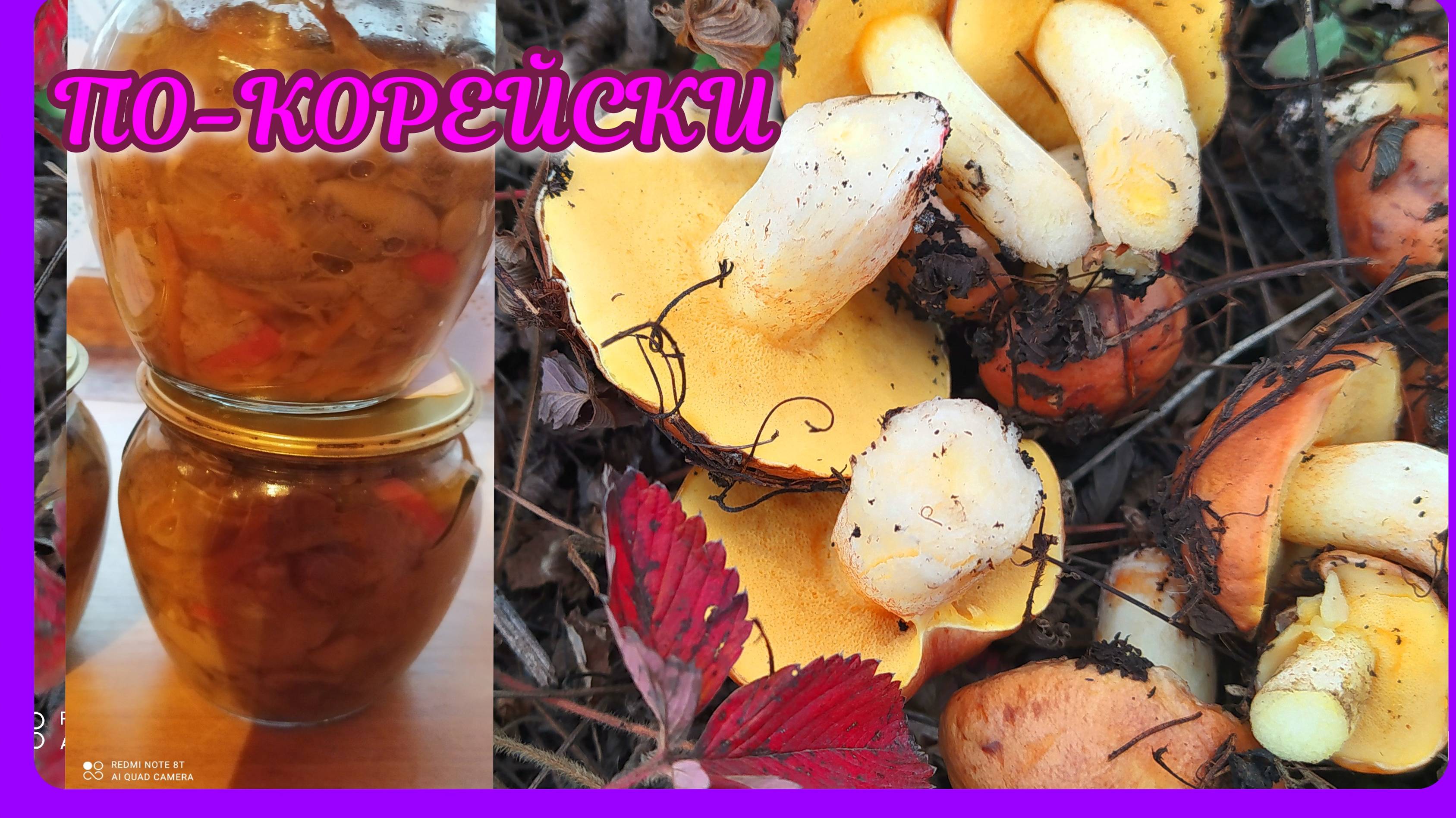 Маслята по-корейски! Обалденный рецепт маринованных грибов!