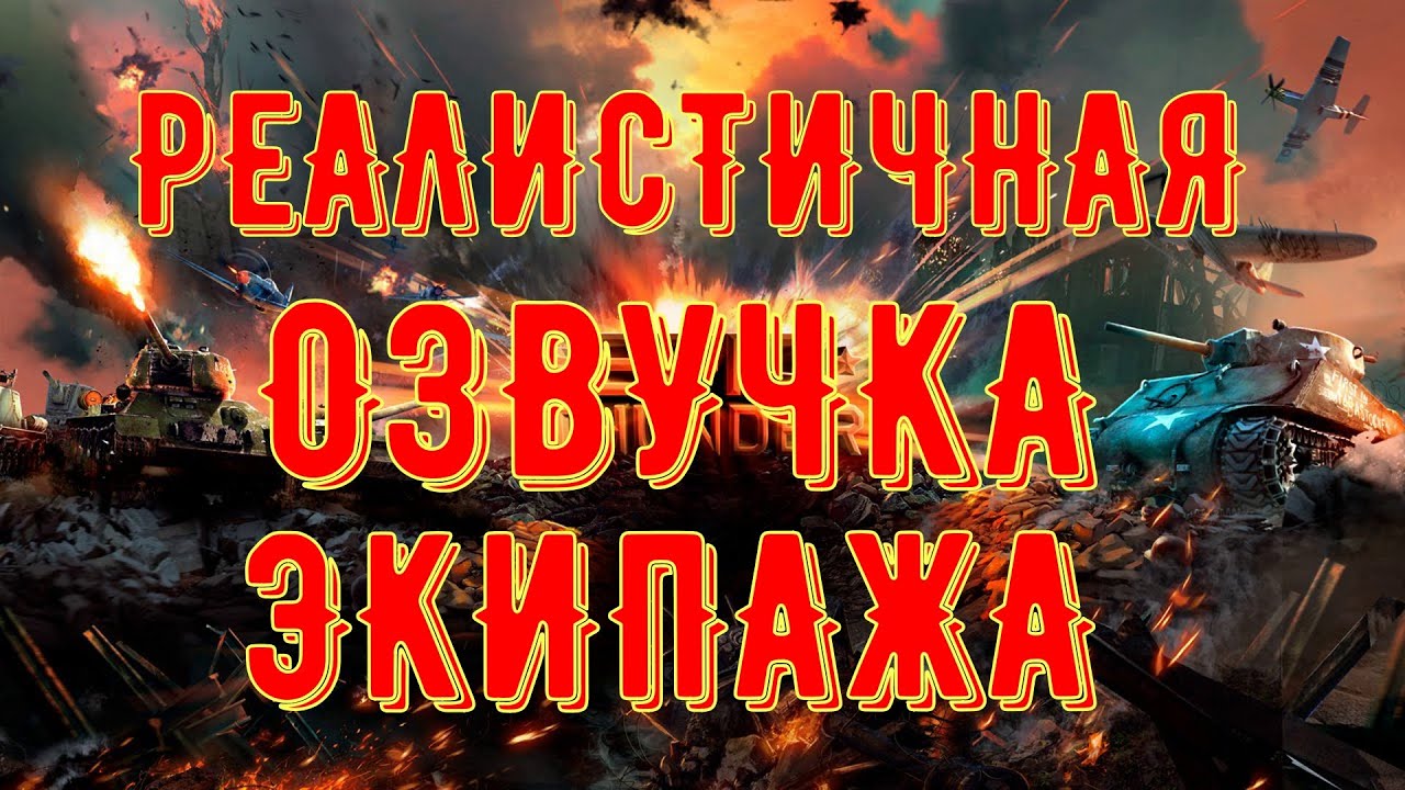 РЕАЛИСТИЧНАЯ ОЗВУЧКА ЭКИПАЖА ДЛЯ ВАР ТАНДЕР ( War Thunder )