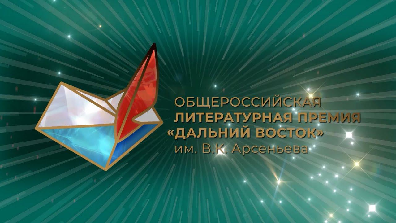 Премия имени В.К.Арсеньева 2023 полный ролик о мероприятии