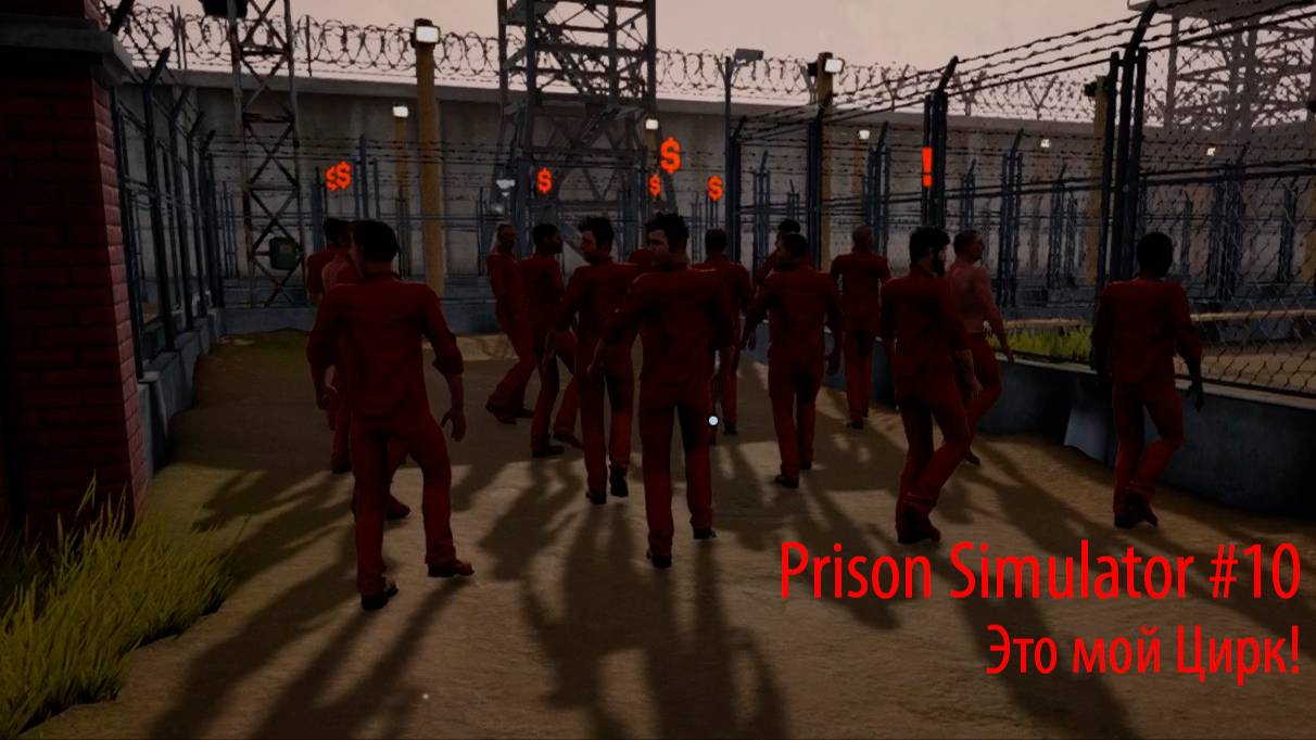 Prison Simulator #10 Это мой Цирк