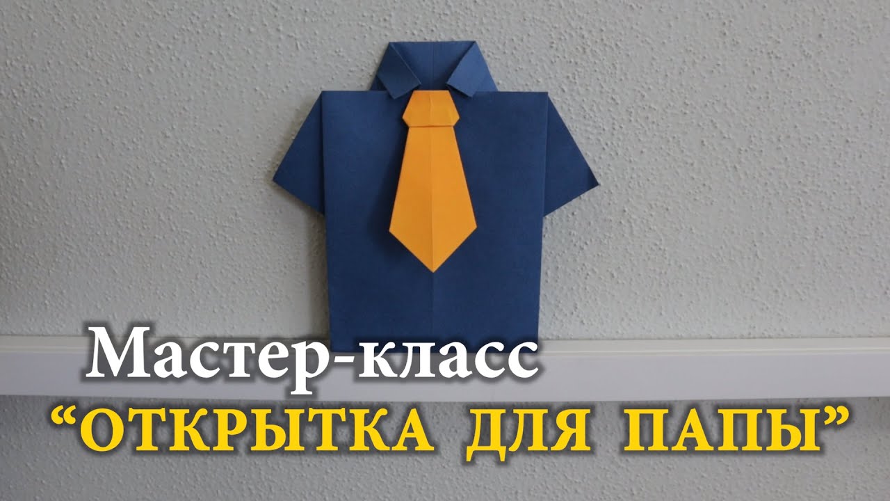 День Отца  "Ты для меня пример во всем!  Мастер-класс "Подарок для папы"  (6+)