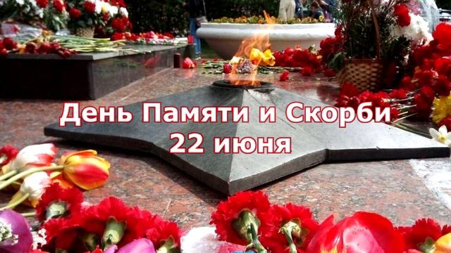 18 День памяти и скорби 22 июня