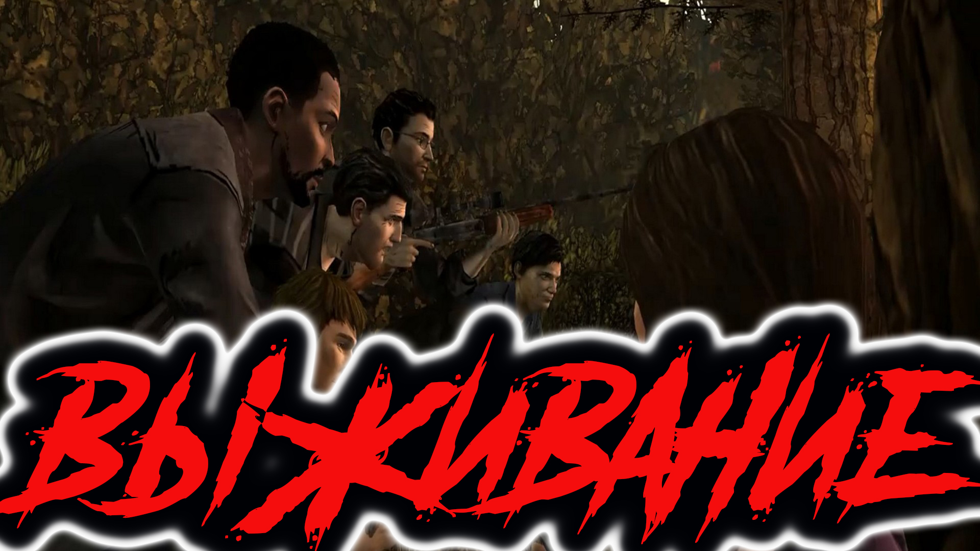 The walking dead #3 Трудности и странная семья.mp4