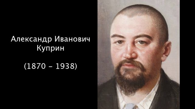 Александр Иванович Куприн. Литература 8 класс