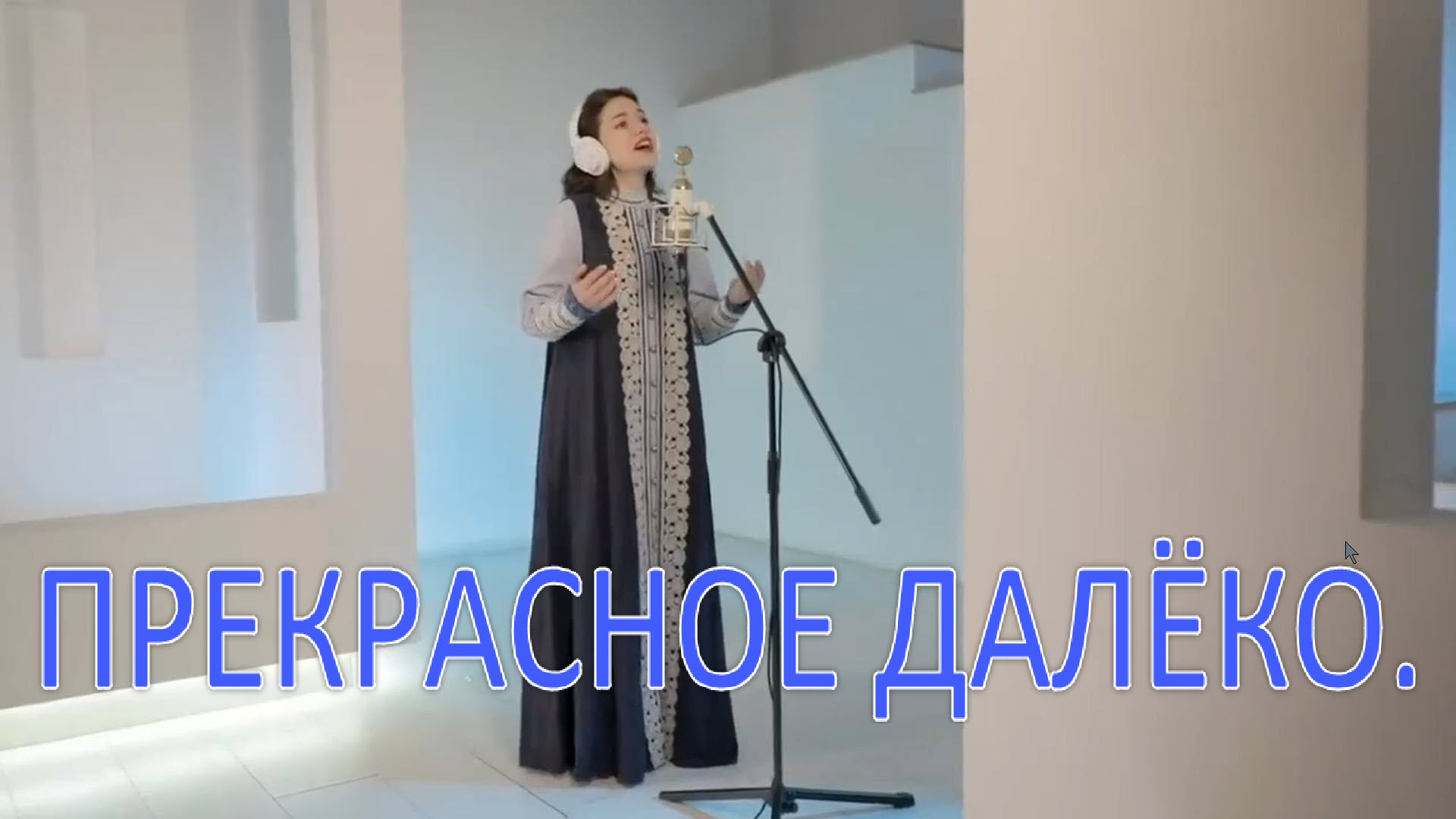 Прекрасное далёко..mp4