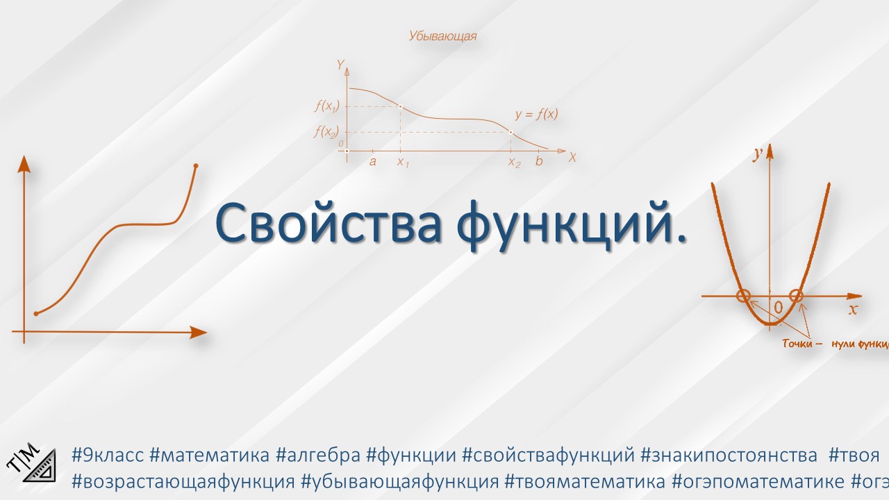 Свойства функций. 9 класс. Алгебра.