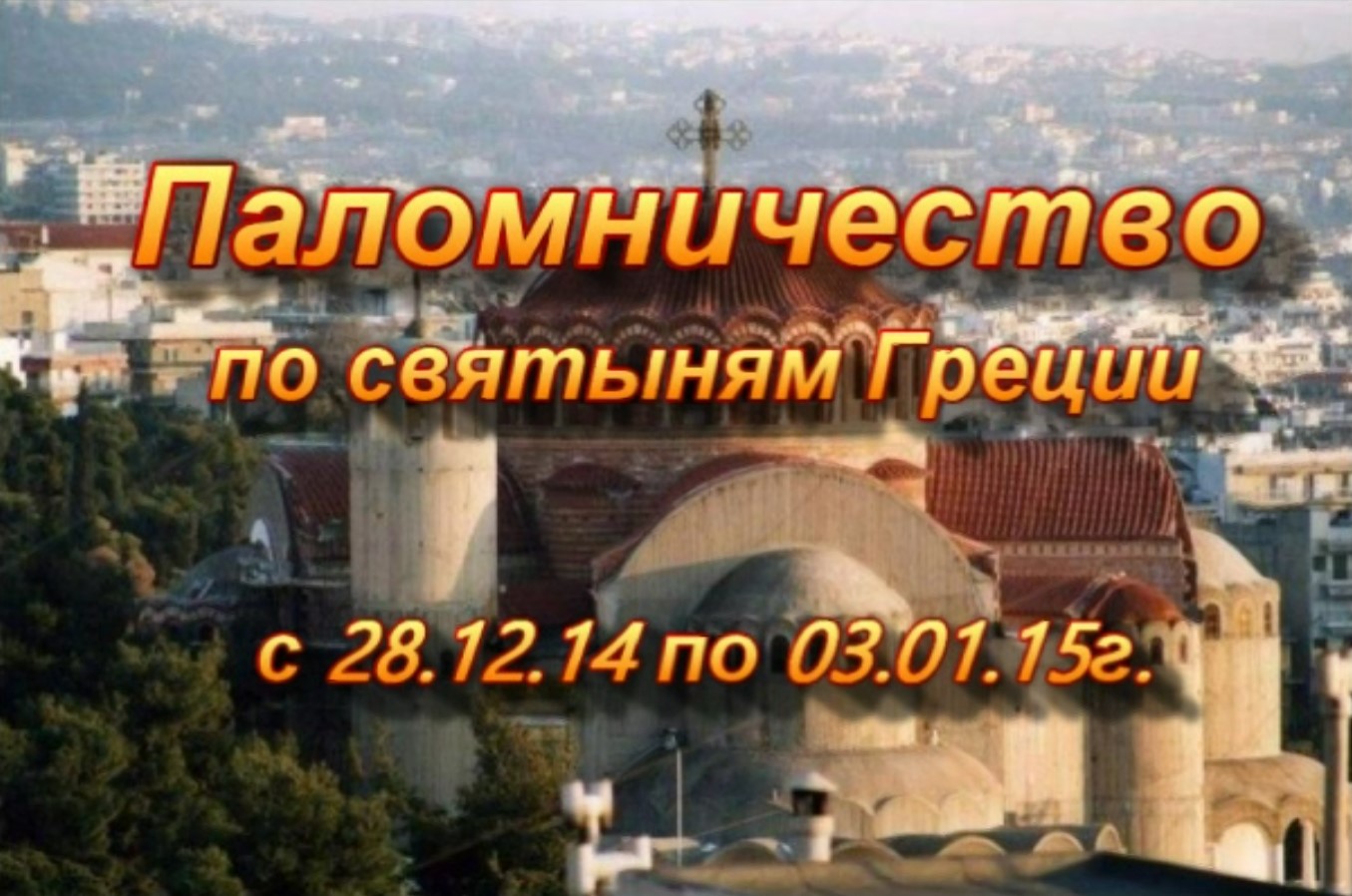 Греция. Паломничество. 2014-2015гг.