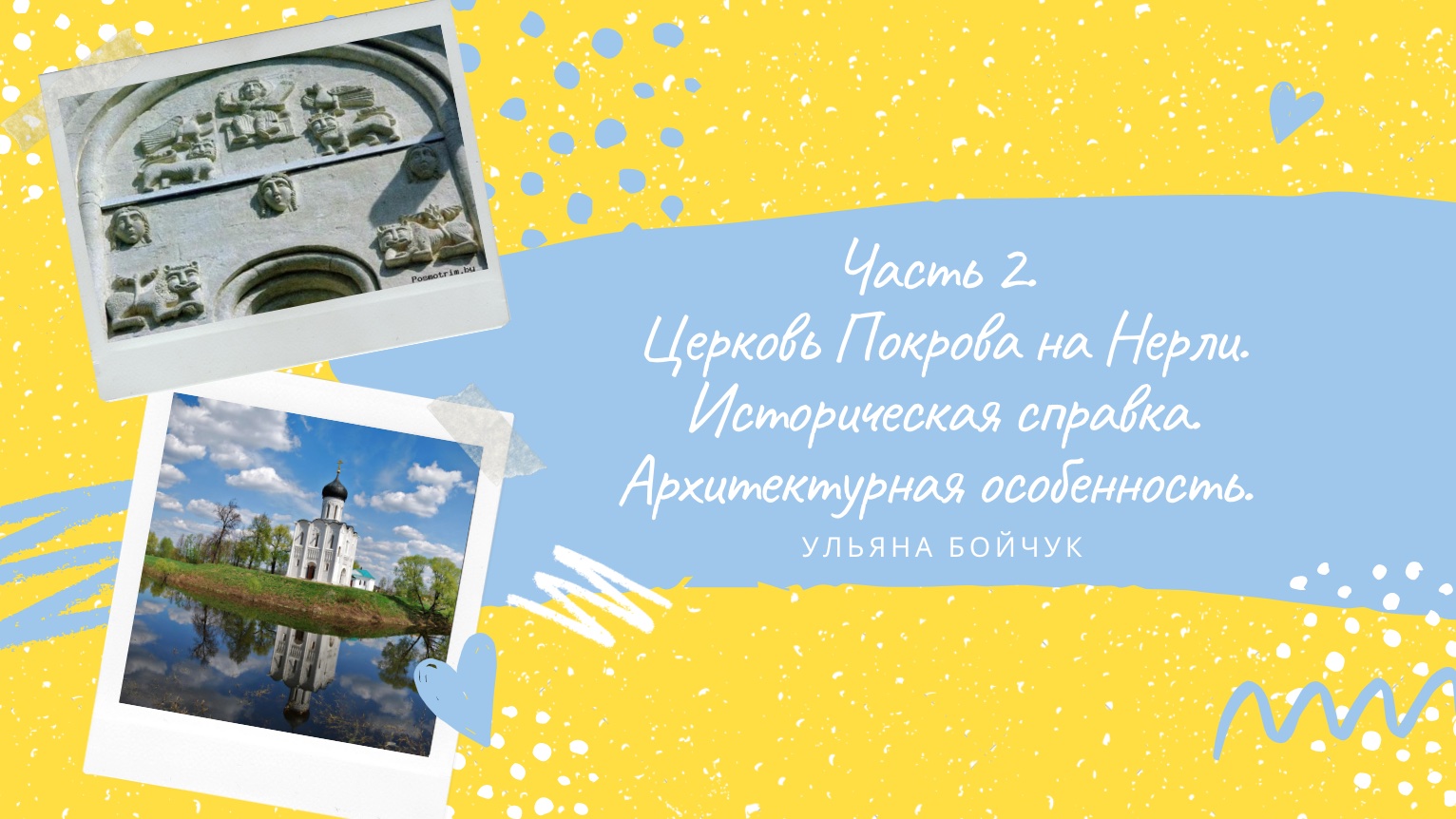Часть 2. Церковь Покрова на Нерли. Историческая справка. Архитектурная особенность.