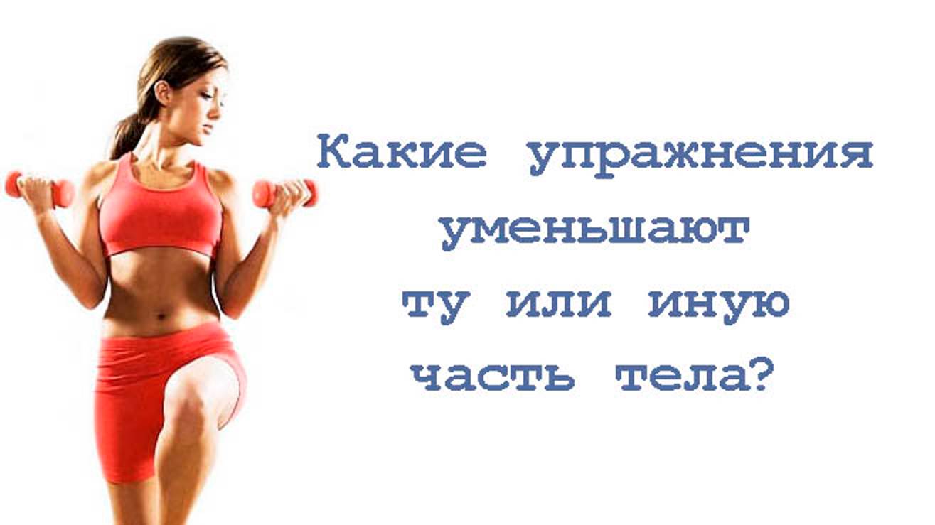 Какие упражнения уменьшают ту или иную часть тела?