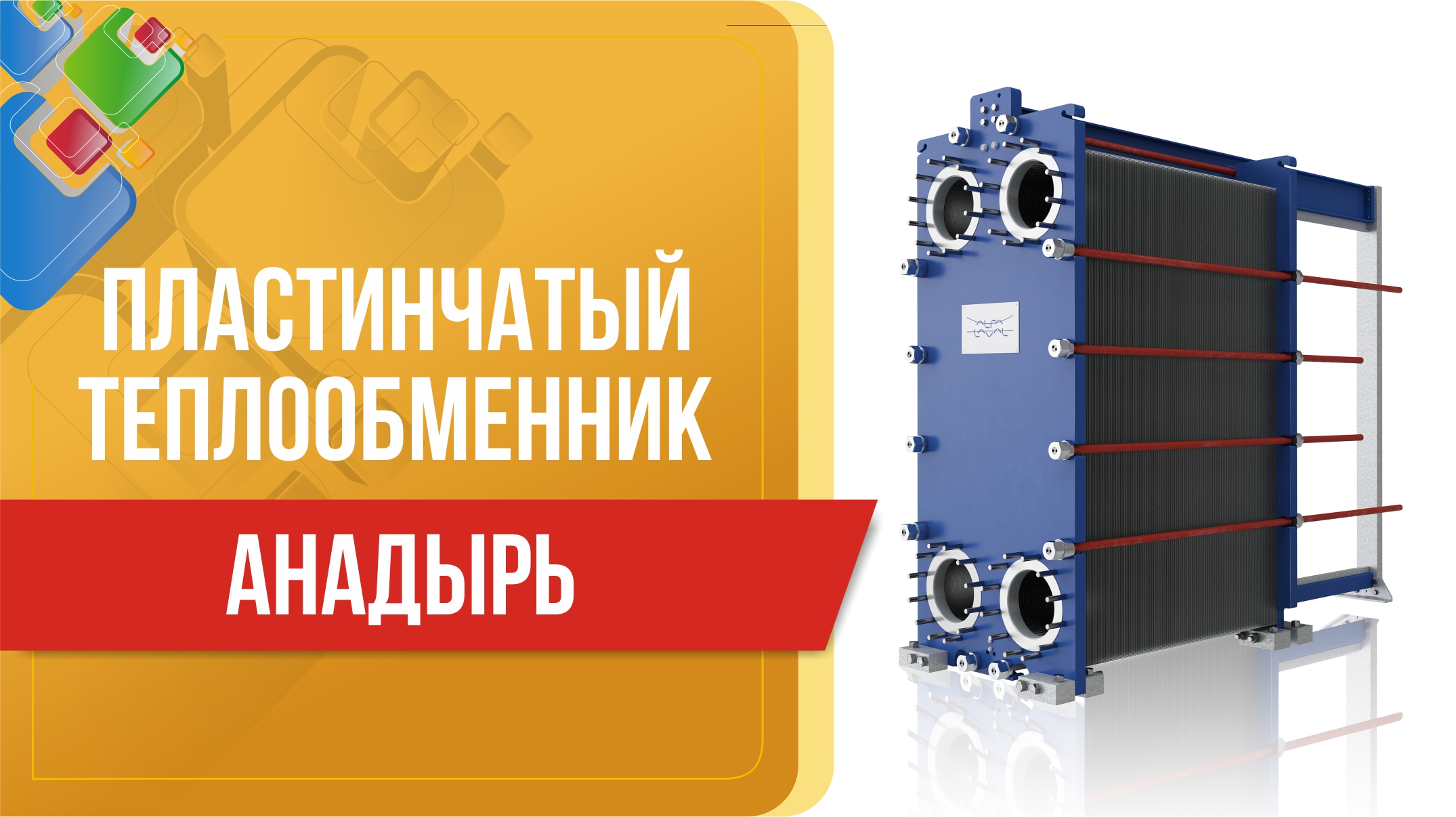 Пластинчатый теплообменник в Анадыре. Подобрать, рассчитать и заказать теплообменник в Анадыре