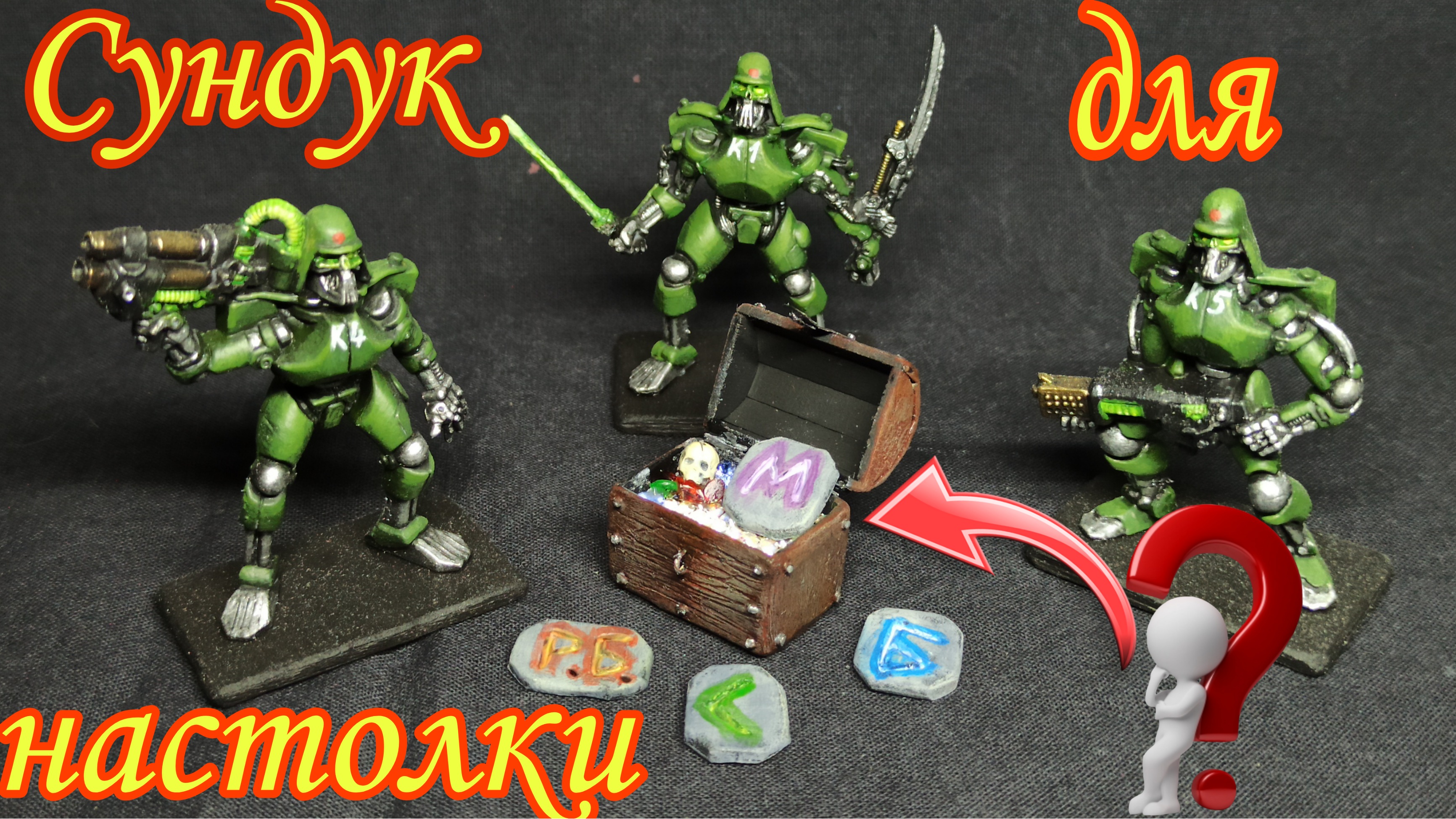 Сундук для настольной игры своими руками.