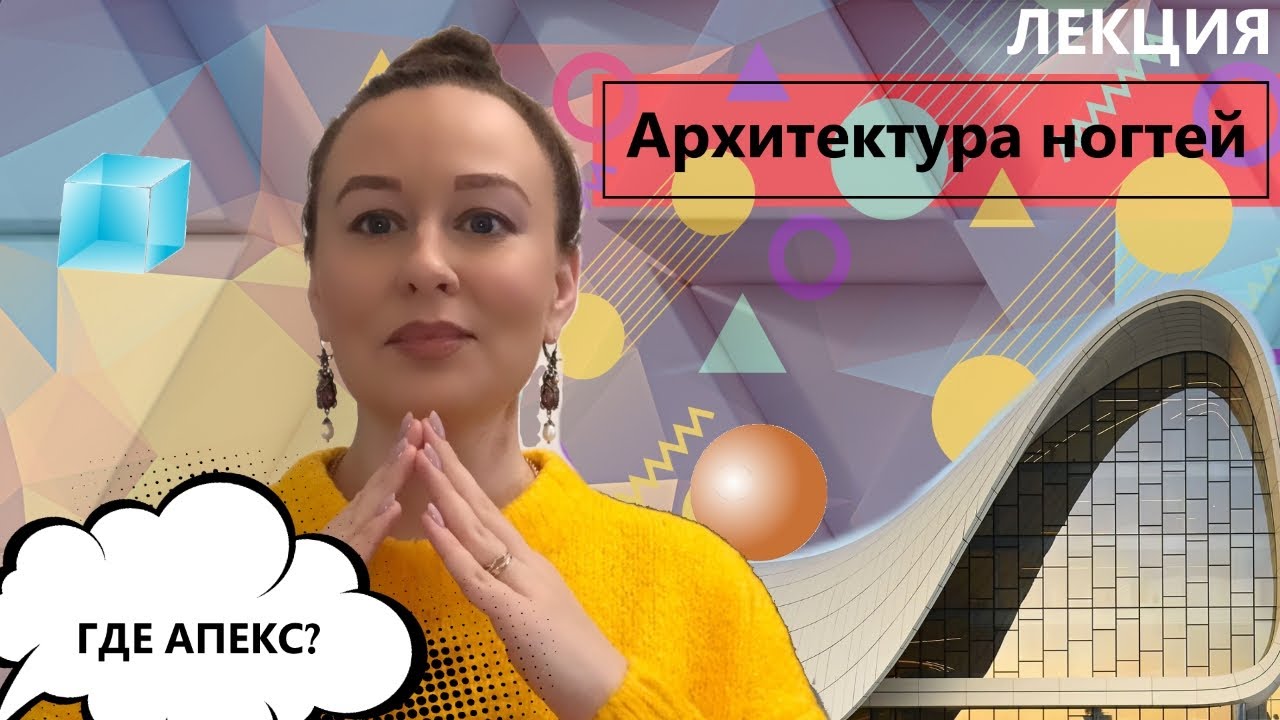 Архитектура ногтей. Построение архитектуры, апекс.