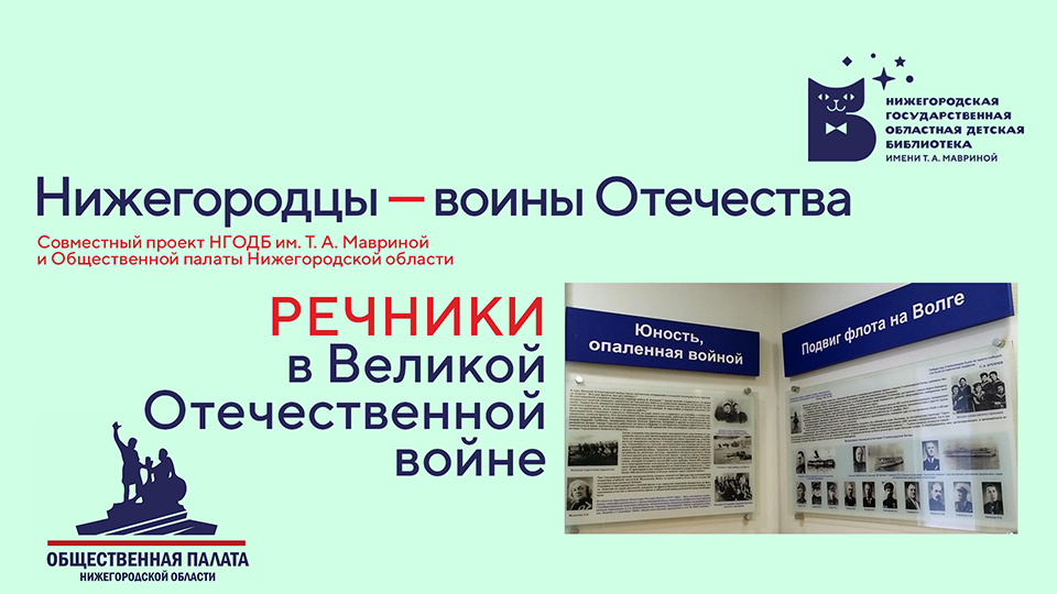 Нижегородцы -воины Отечества. Речники в Великой Отечественной войне