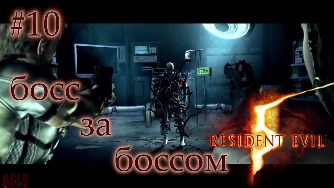 [ ДА КОГДА ОНИ КОНЧАТСЯ?!))) ] Resident Evil 5 #10