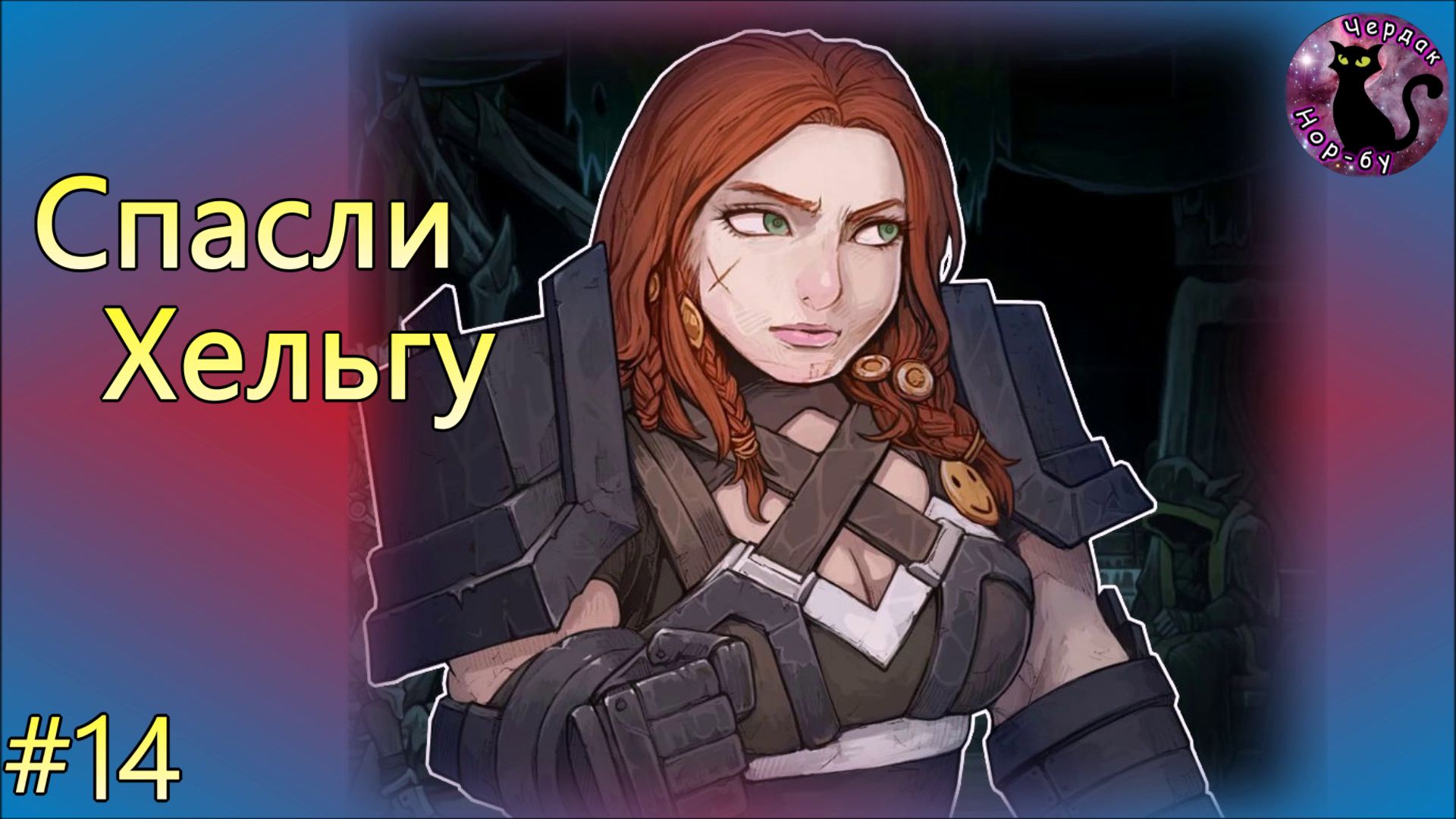 Vambrace Cold Soul - Спасли Хельгу #14