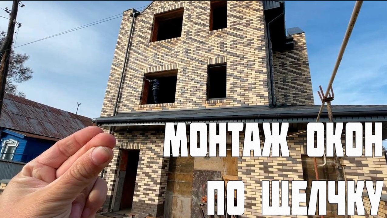 МОНТАЖ ОКОН ПО ЩЕЛЧКУ