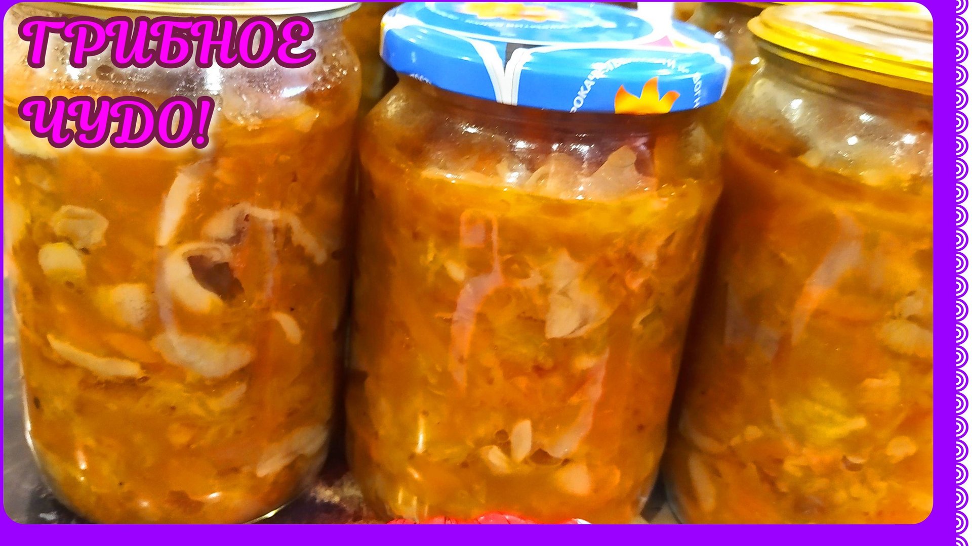 ГРИБНАЯ солянка на зиму! Бомбический рецепт с грибами на зиму!