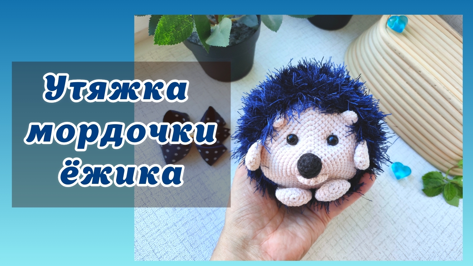 Утяжка мордочки ёжика.mp4