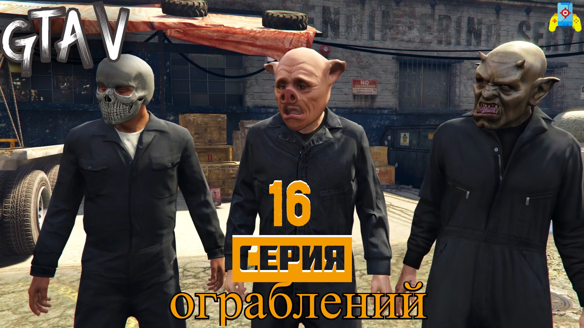 GTA V 16. Серия ограблений